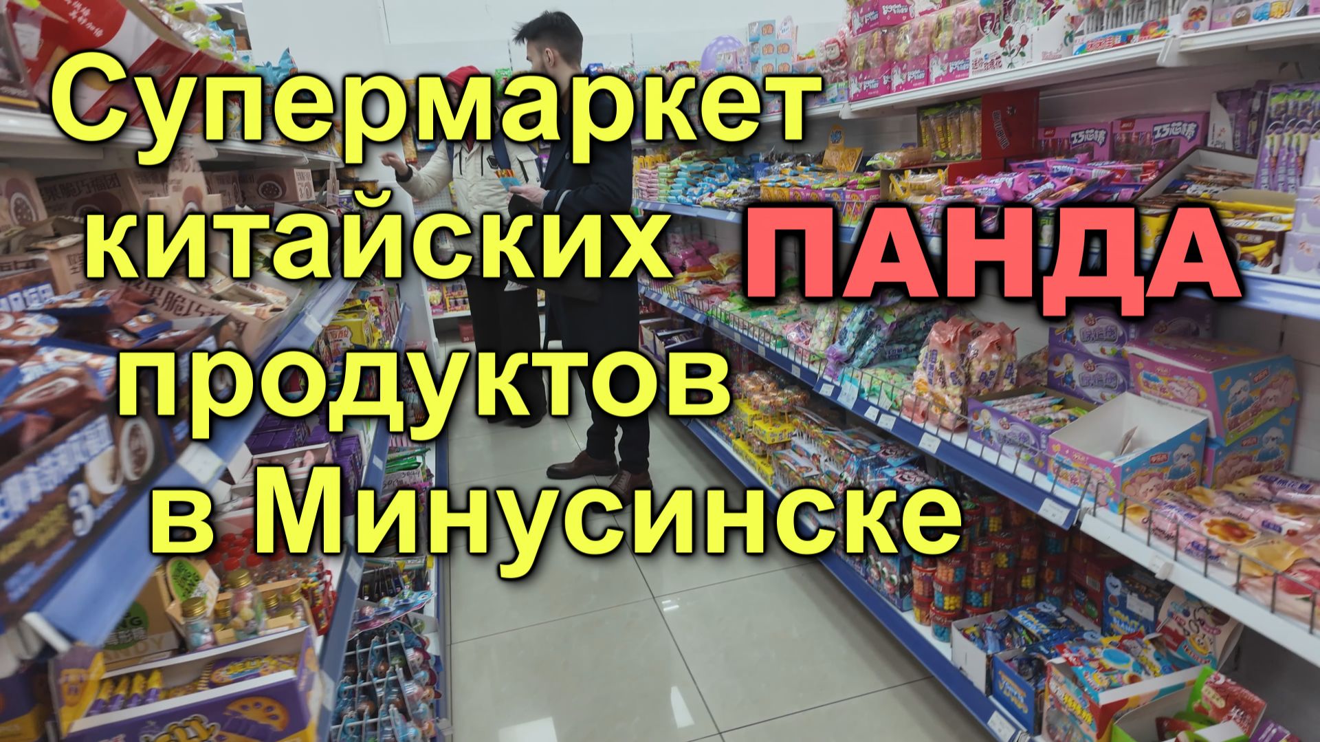Супермаркет китайских продуктов ПАНДА в Минусинске. Покупаем китайские сладости