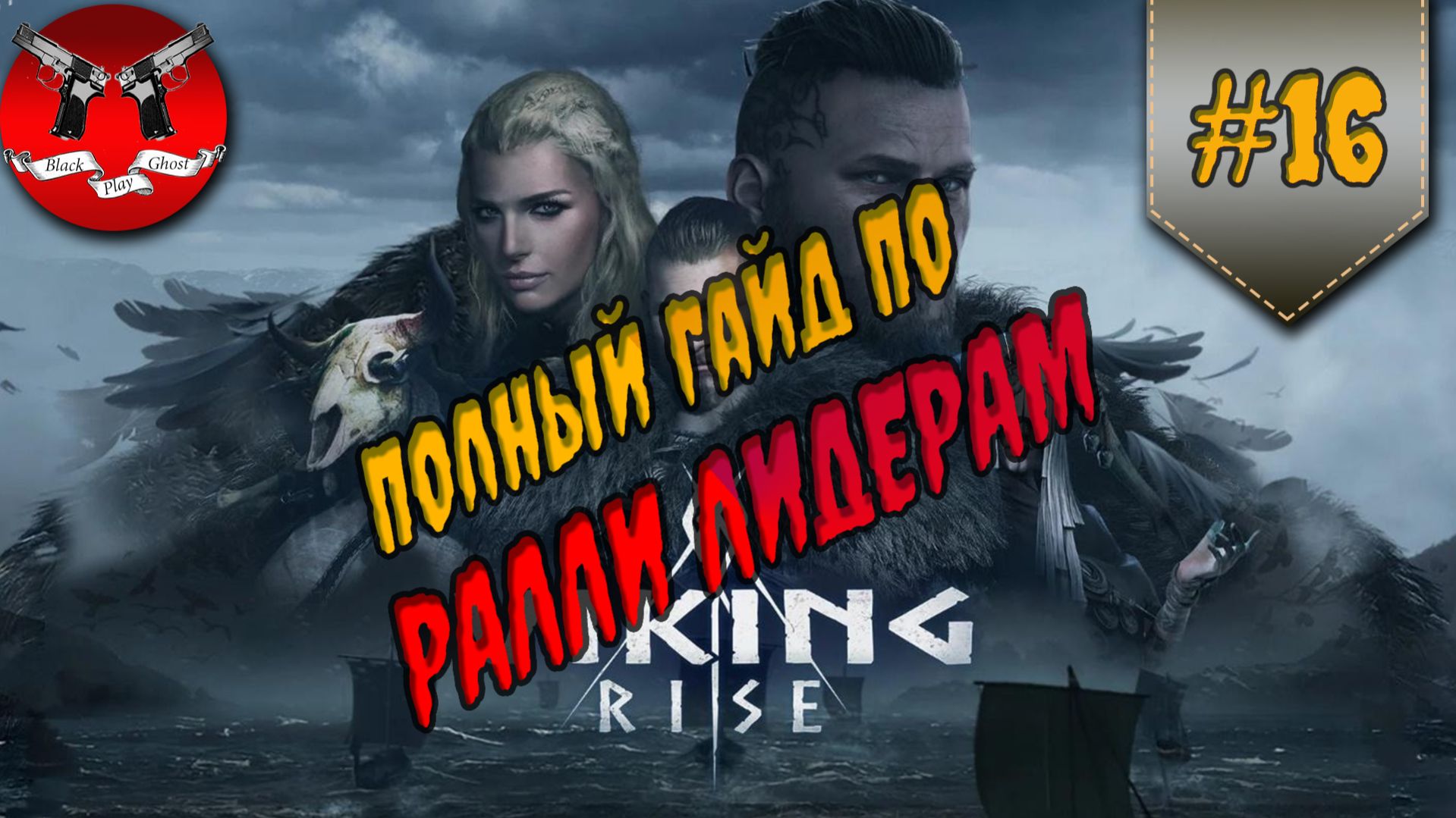 КАК СТАТЬ РАЛЛИ ЛИДЕРОМ ✪ Viking rise