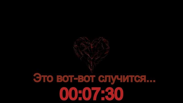 Таймер: 15 мин Это вот-вот случится 1920x1080 30fps Сердце