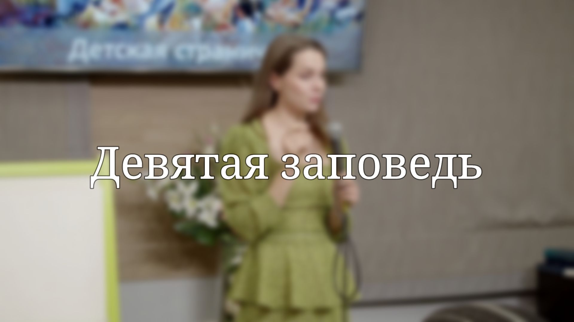 «Девятая заповедь» — Детская страничка