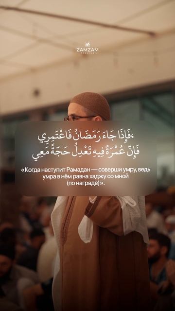 «Умра, совершённая в Рамадан, равна хаджу со мной»