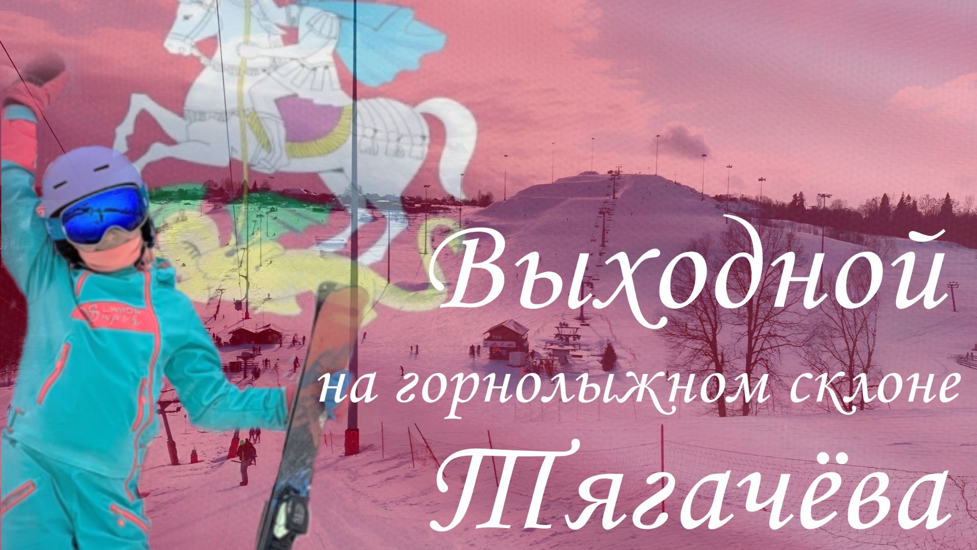 День на горнолыжке в Подмосковье