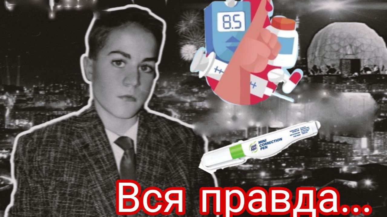 ВСЯ ПРАВДА О СЕРИАЛЕ ДАЛЬНЕВОСТОЧНЫЙ ОТДЫХ 2. ИСТОРИЯ РАЗВИТИЯ ДИАБЕТА У ДОБРОГО КАЛЬМАРА.