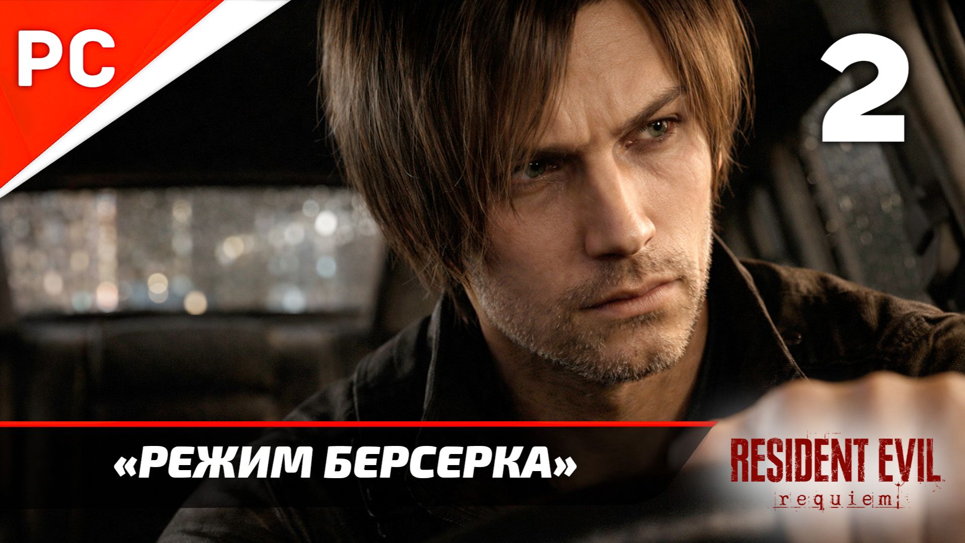 Прохождение Resident Evil Requiem ✪ Режим «БЕЗУМИЕ» Без Комментариев — Часть 2