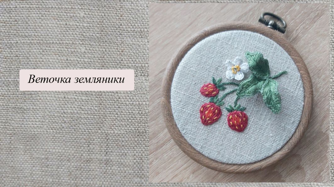 МК Веточка земляники