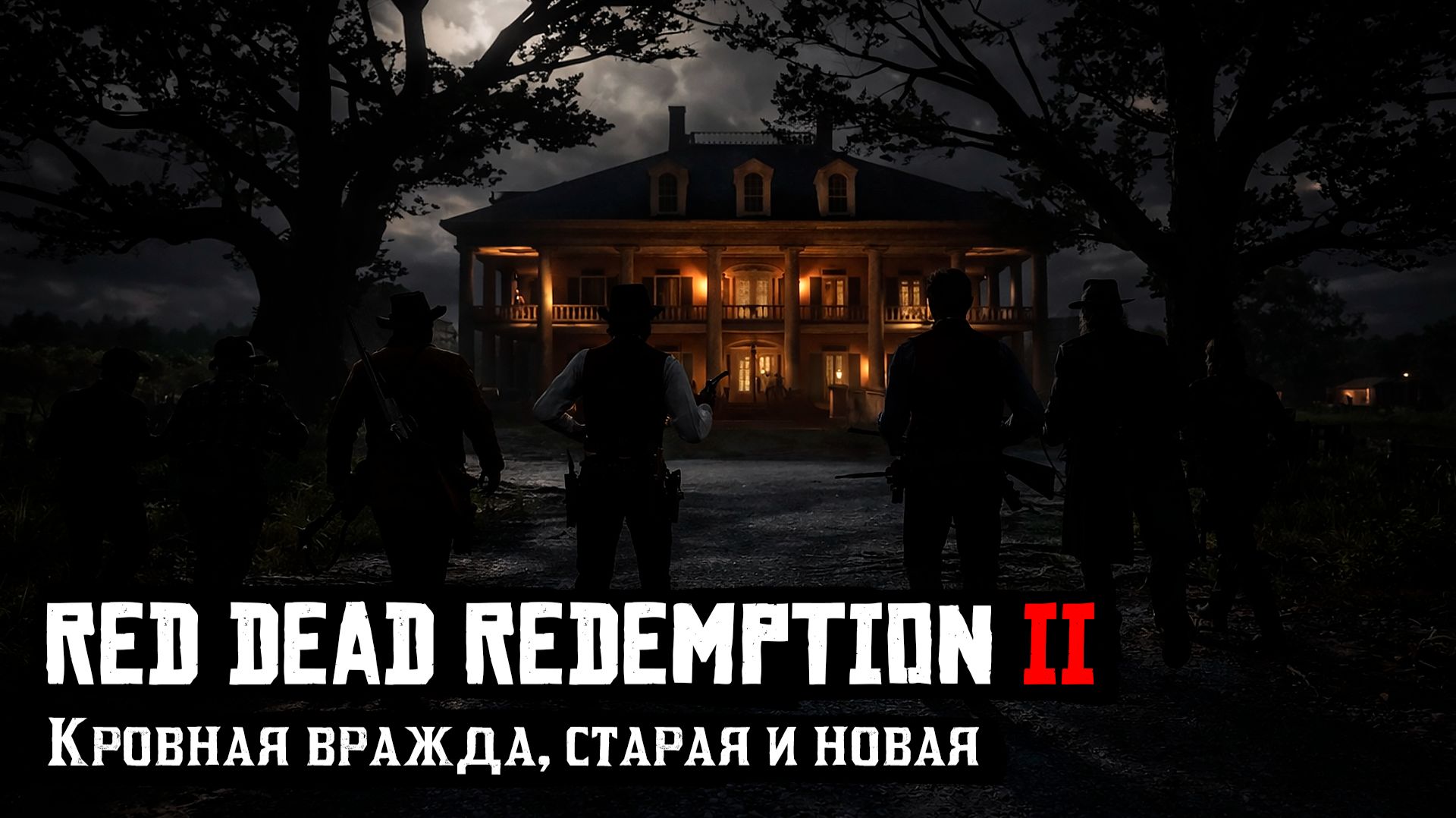RDR 2 | Прохождение | Кровная вражда, старая и новая