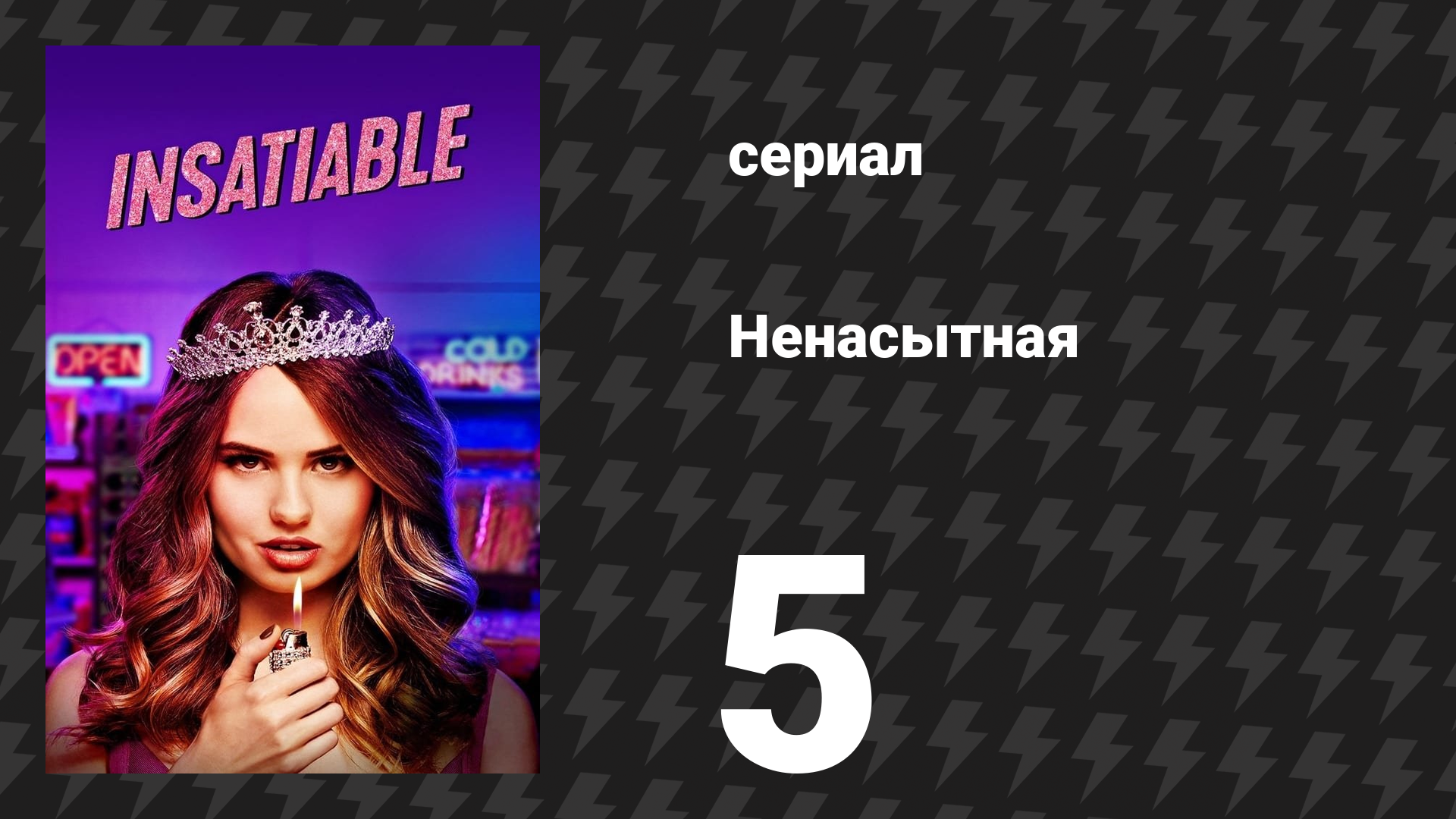 Ненасытная 1 сезон 5 серия «Бикини и стервы» (сериал, 2018)