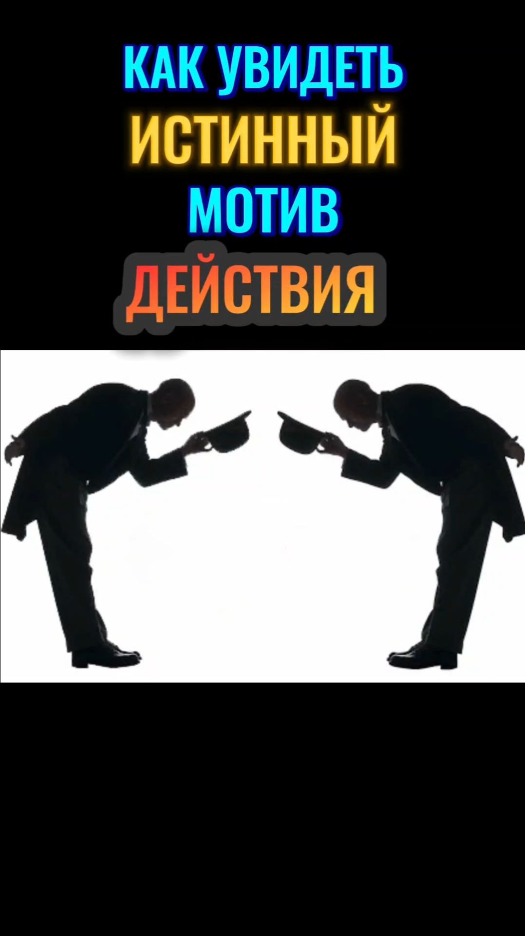 КАК УВИДЕТЬ ИСТИННЫЙ МОТИВ ДЕЙСТВИЯ
