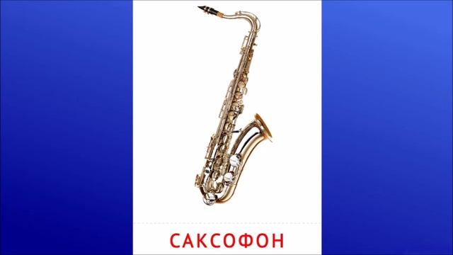 13. Саксофон