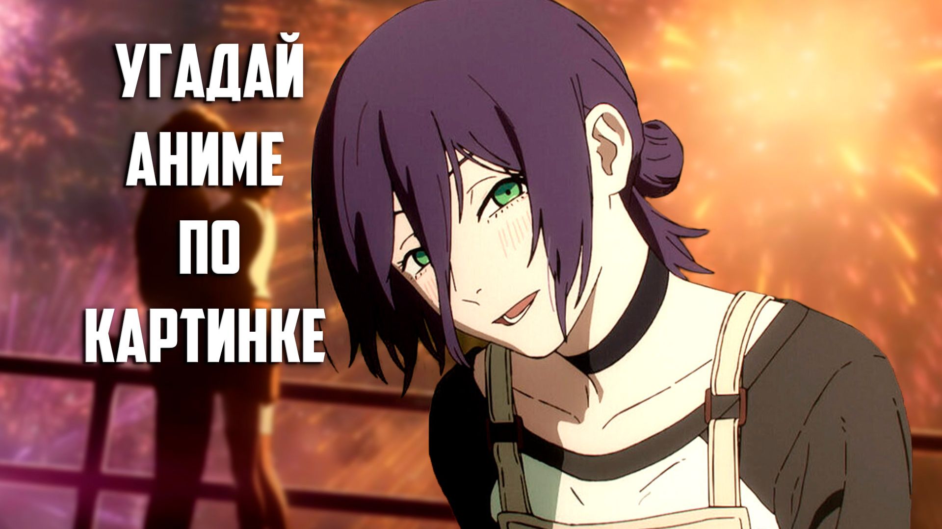 Угадай аниме по картинке (кадру) 30 аниме