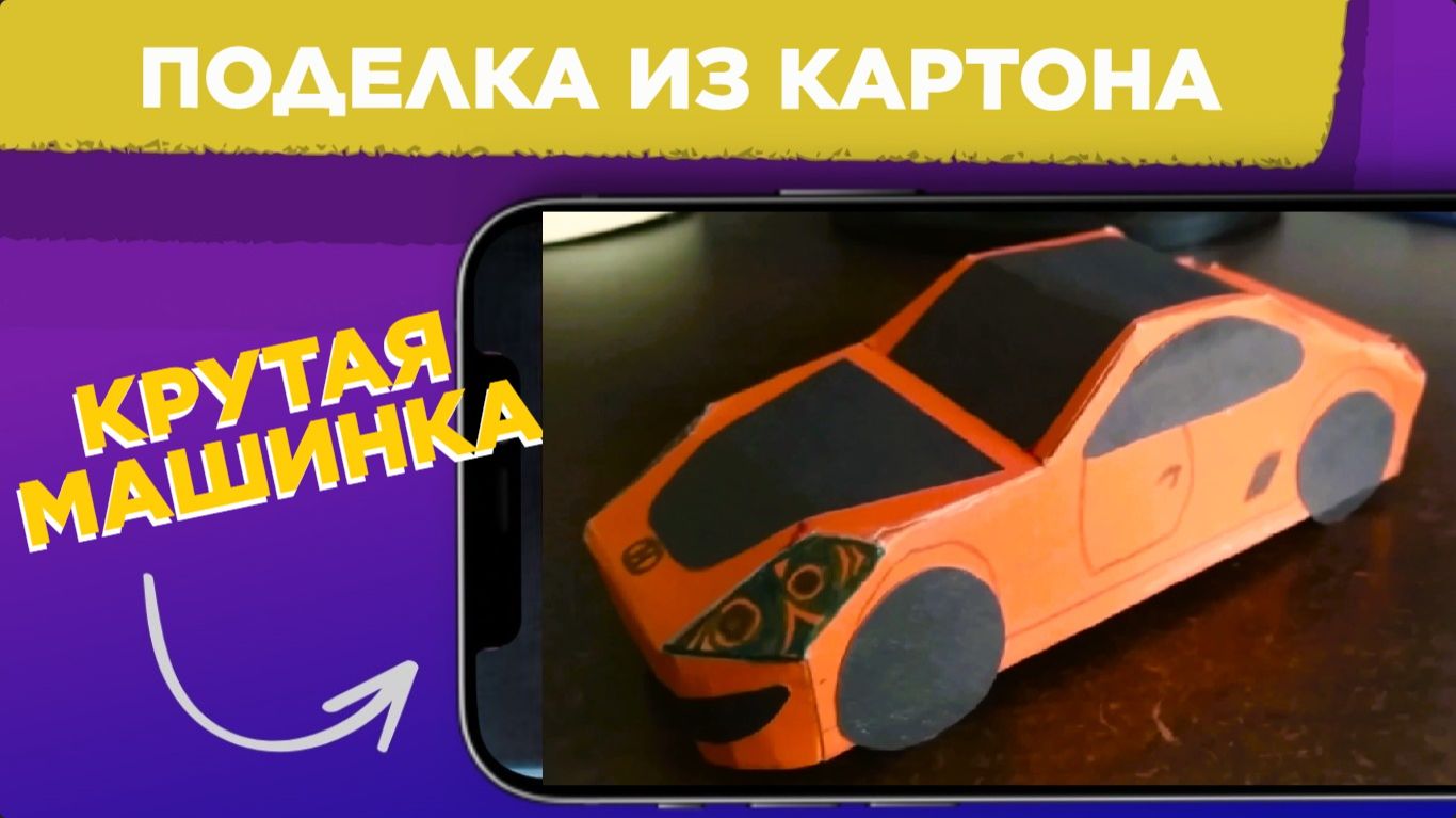 Крутая МАШИНКА из КАРТОНА своими руками / ПОДЕЛКА из КАРТОНА