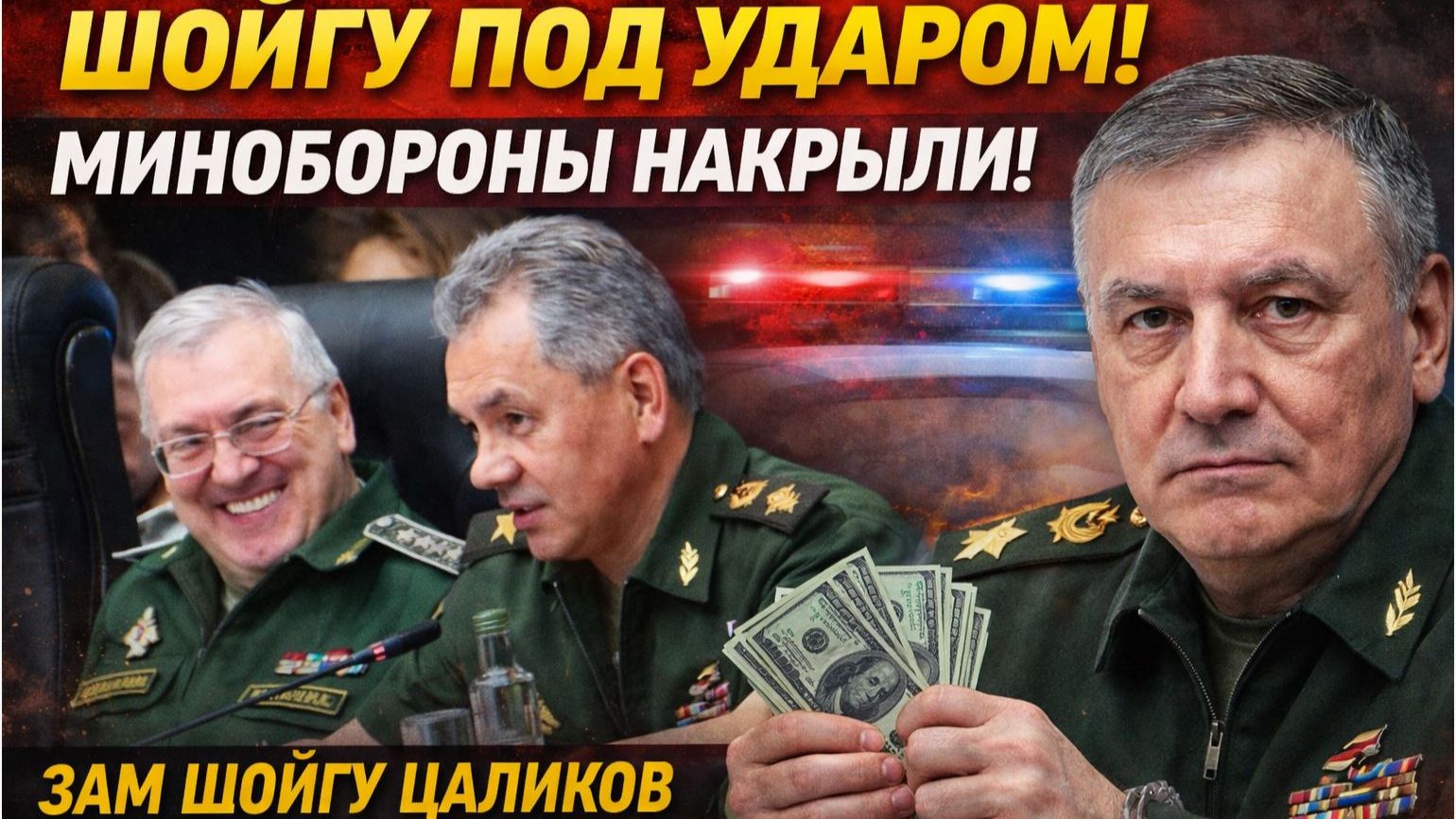 ШОЙГУ ПОД УДАРОМ!МИНОБОРОНЫ НАКРЫЛИ! Зам Шойгу Цаликов задержан за хищения и взятки