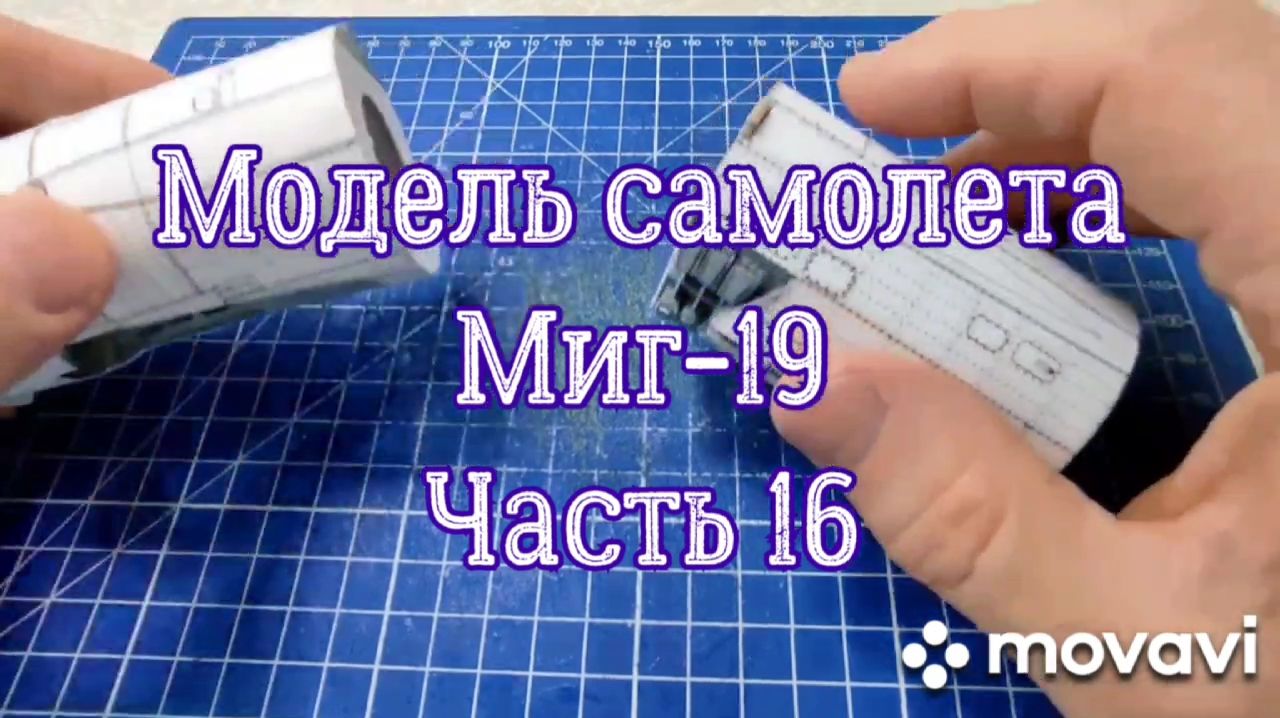 Собираем модель самолёта Миг-19 из бумаги и картона. Часть 16.