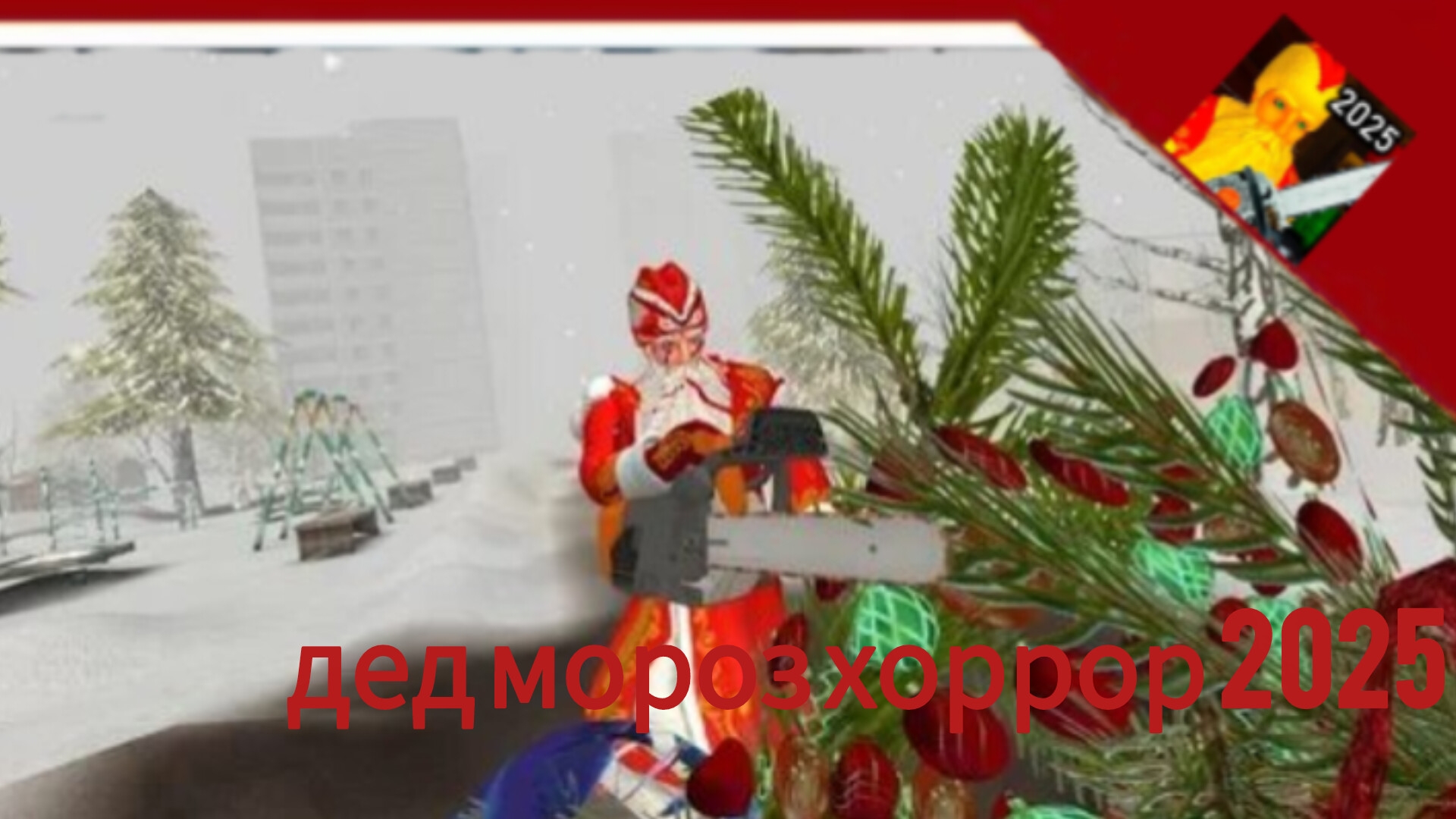 полное прохождение  дед Мороз хоррор 2025