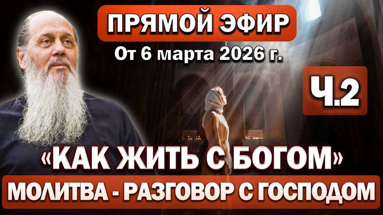 Ответы на Ваши вопросы в прямом эфире с о. Владимиром. От 6 марта 2026 г.