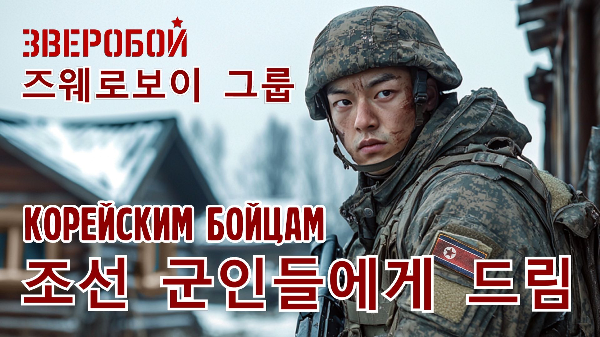 즈웨로보이 그룹   "조선 군인들에게 드림"