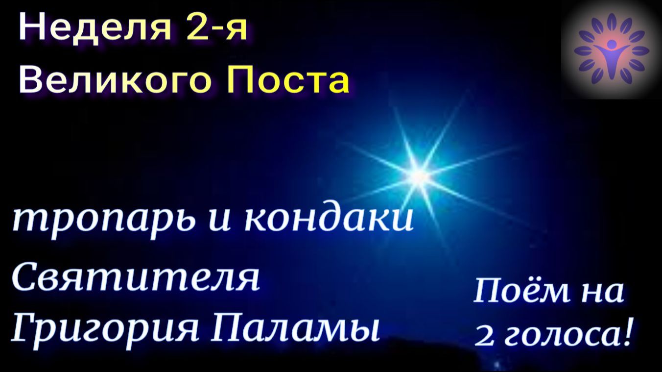 Неделя 2-я Великого Поста, Тропарь и кондаки Григория Паламы