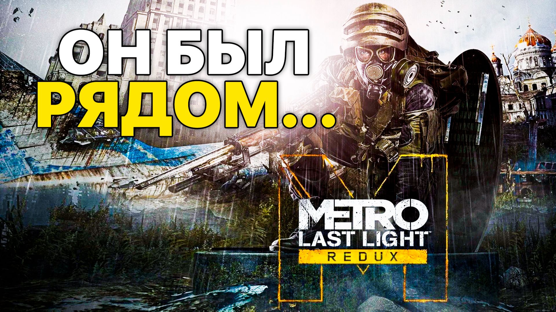 Я БЫЛ ТАК БЛИЗКО! ПАВЕЛ ПЕРЕДО МНОЙ! - ПРОХОЖДЕНИЕ METRO: LAST LIGHT REDUX #20