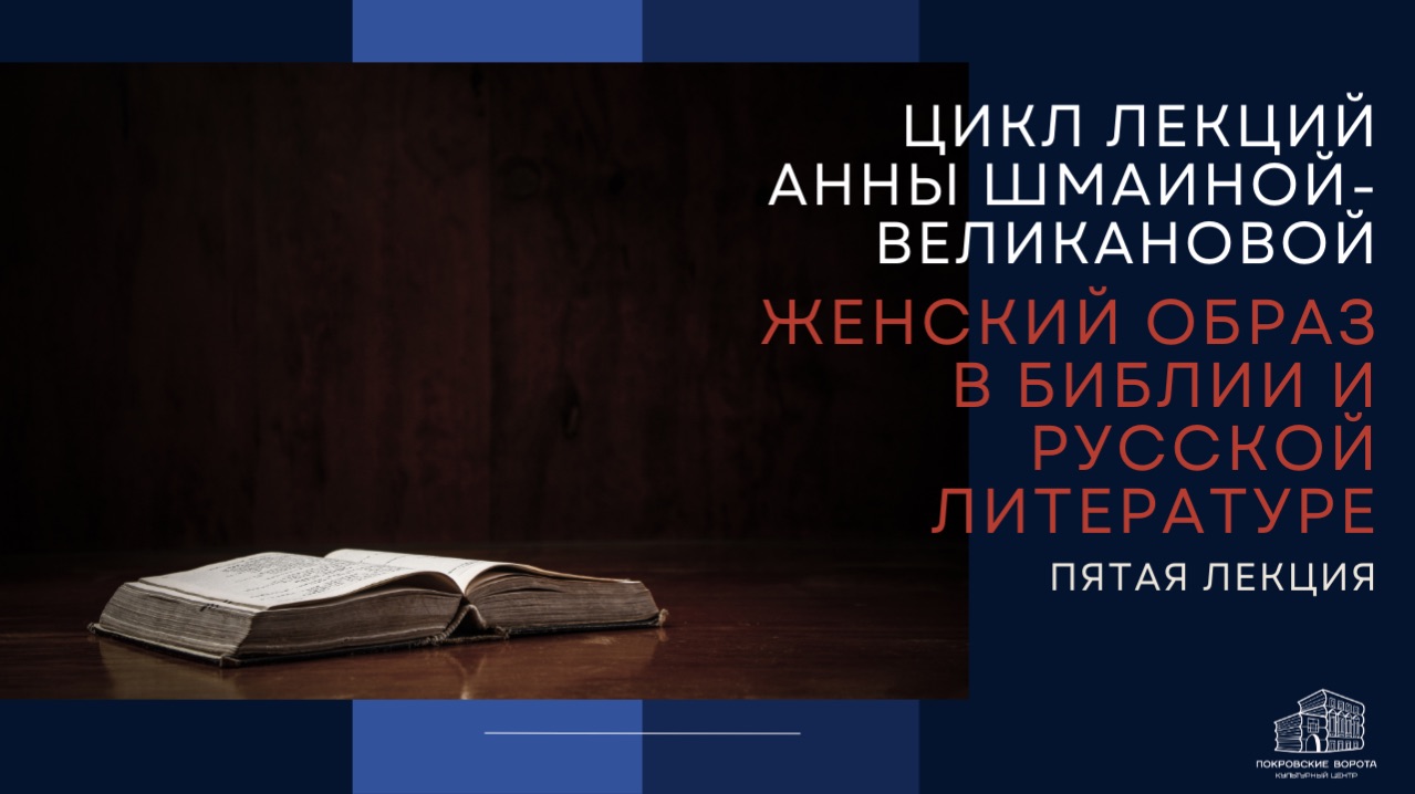 Женские образы Ветхого и Нового Заветов: Иудифь, Мария, Марфа