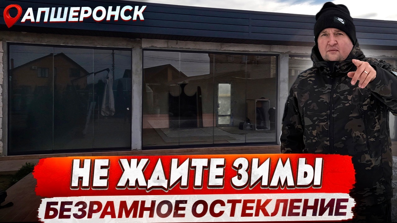 Безрамное остекление в Апшеронске. Панорамное остекление в Апшеронске.