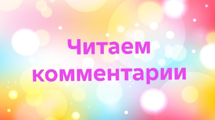 07-03-2026📖Читаем комментарии