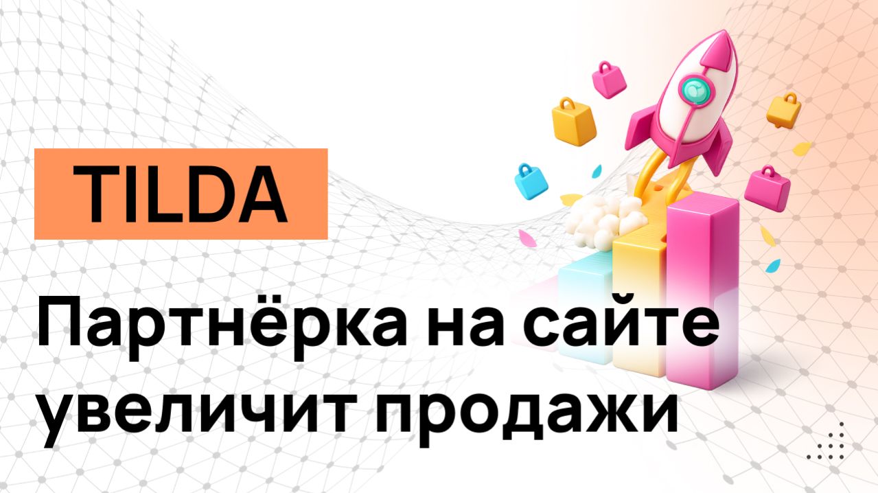 Партнёрская реферальная программа для интернет магазина на Тильде