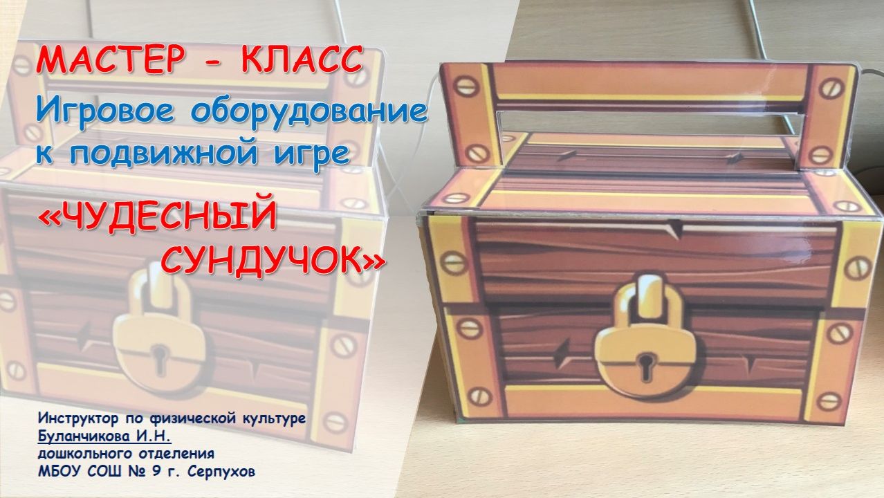 Мастер - класс по изготовлению Чудесного сундучка