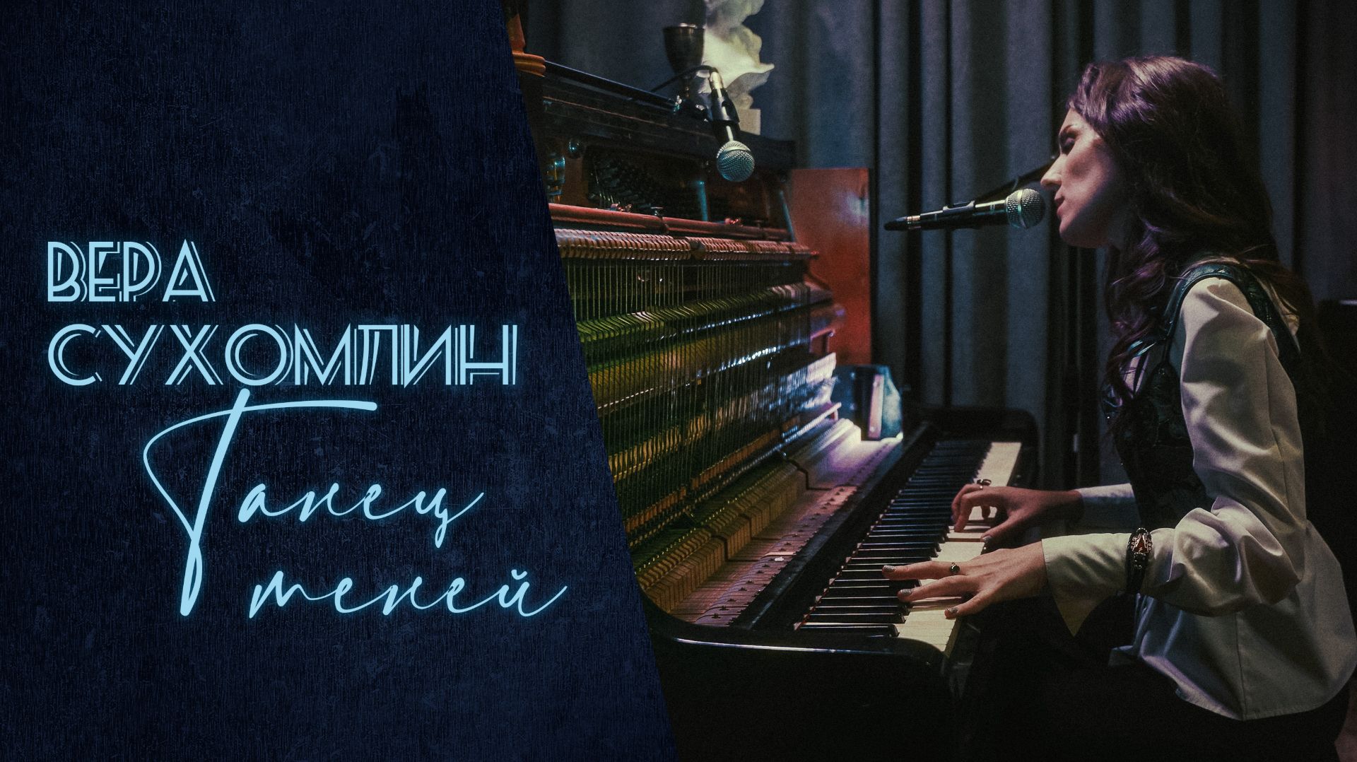 Вера Сухомлин - Танец теней (live)