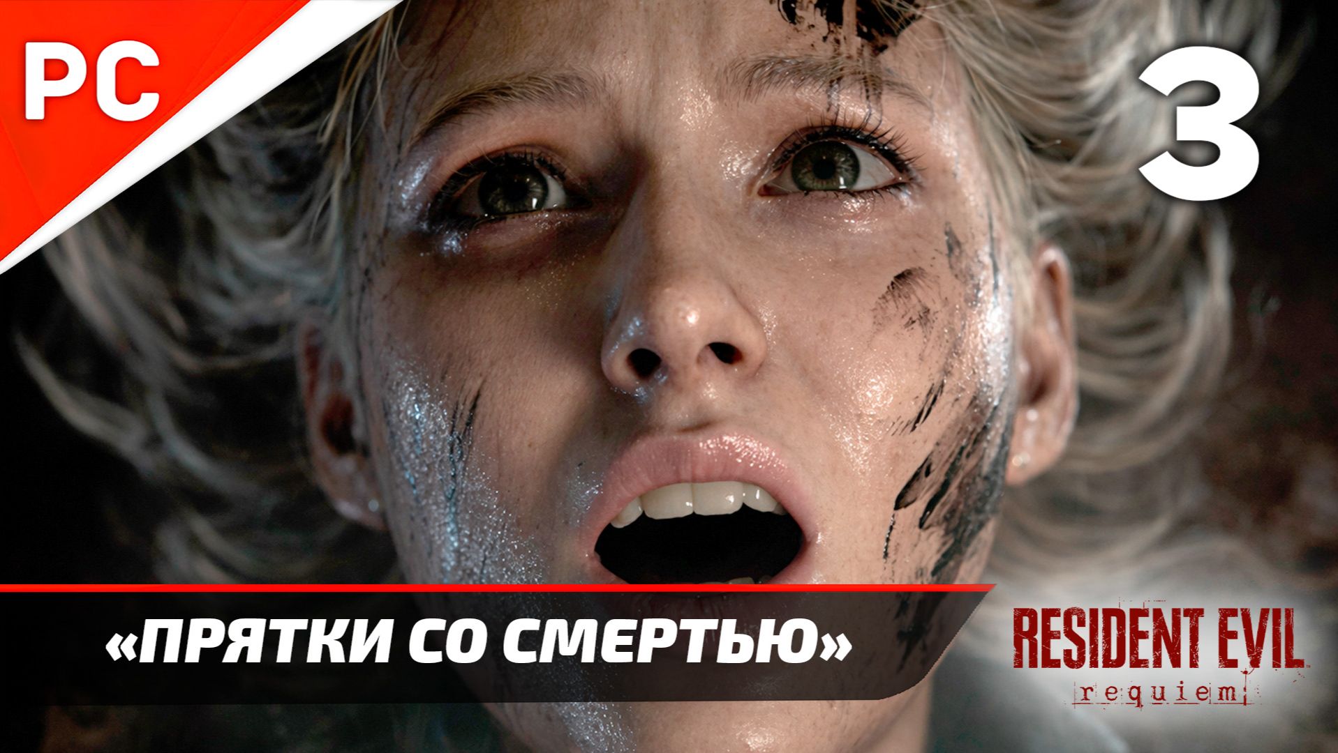 Прохождение Resident Evil Requiem ✪ Режим «БЕЗУМИЕ» Без Комментариев — Часть 3