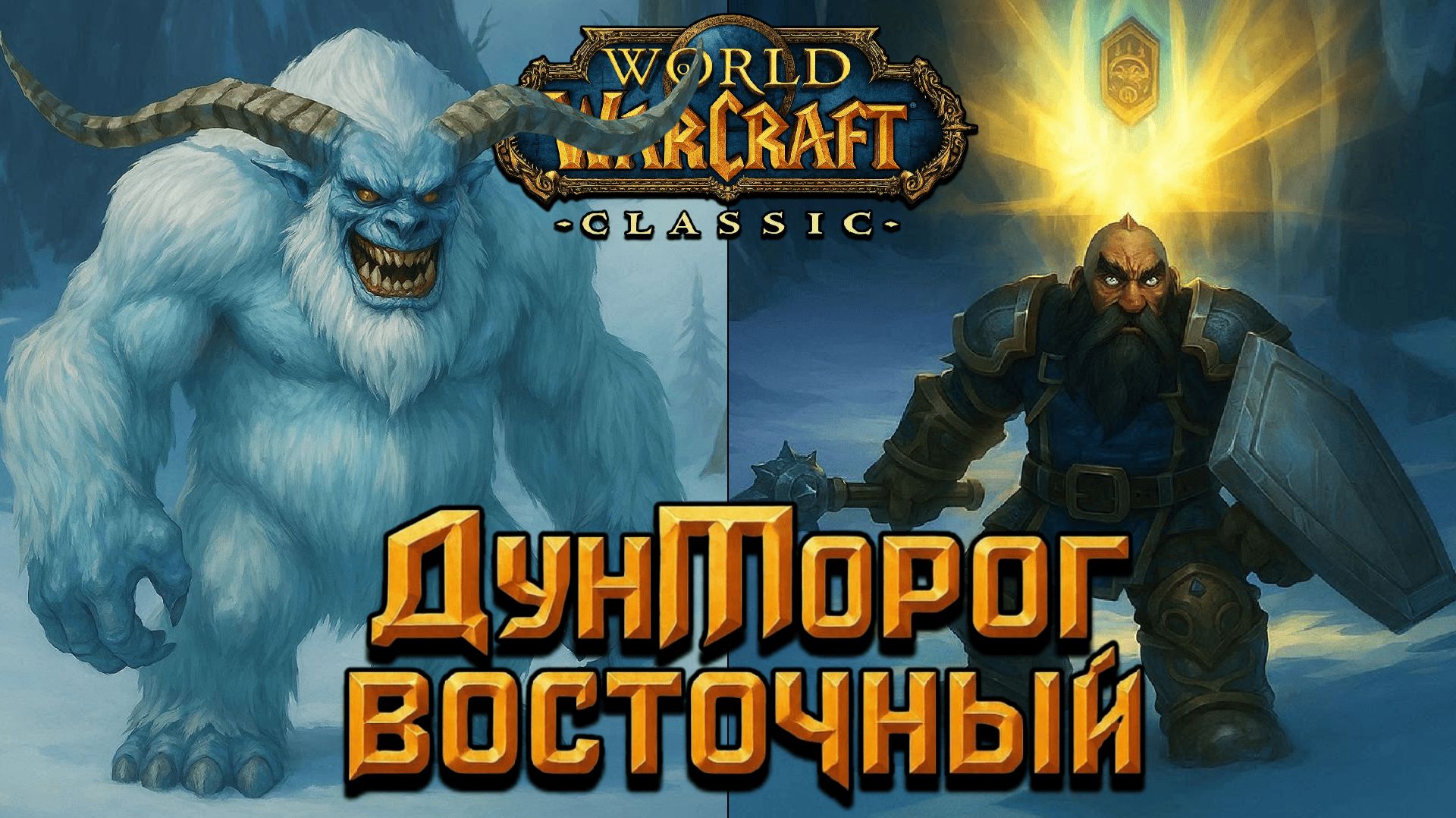 World of Warcraft. Приключения за Альянс. Восточный Дун Морог.