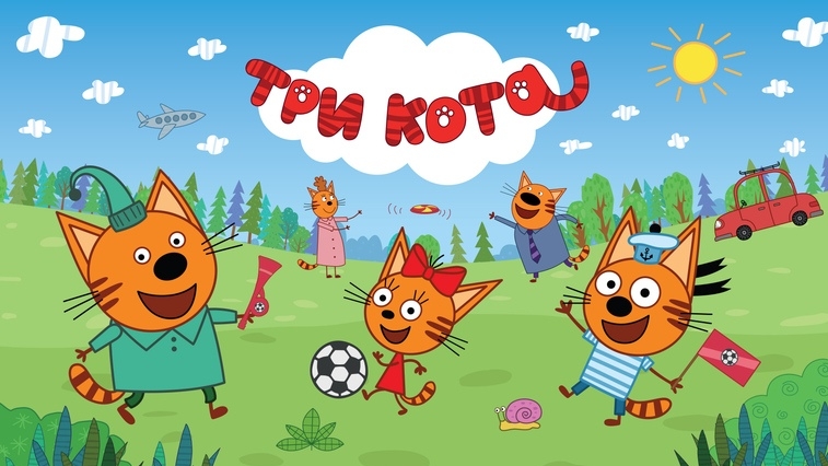 Три Кота | Игра Для Детей | Игра / Мультфильм Для Детей