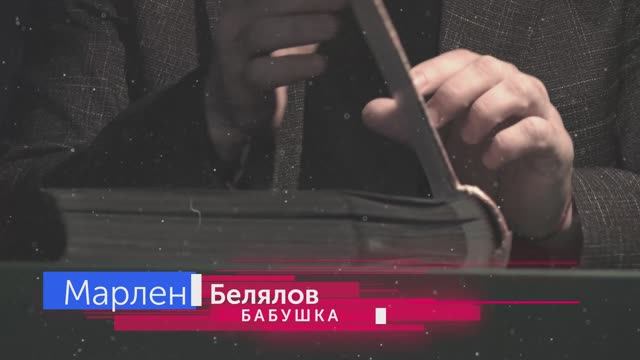 Марлен Белялов - "Бабушка"