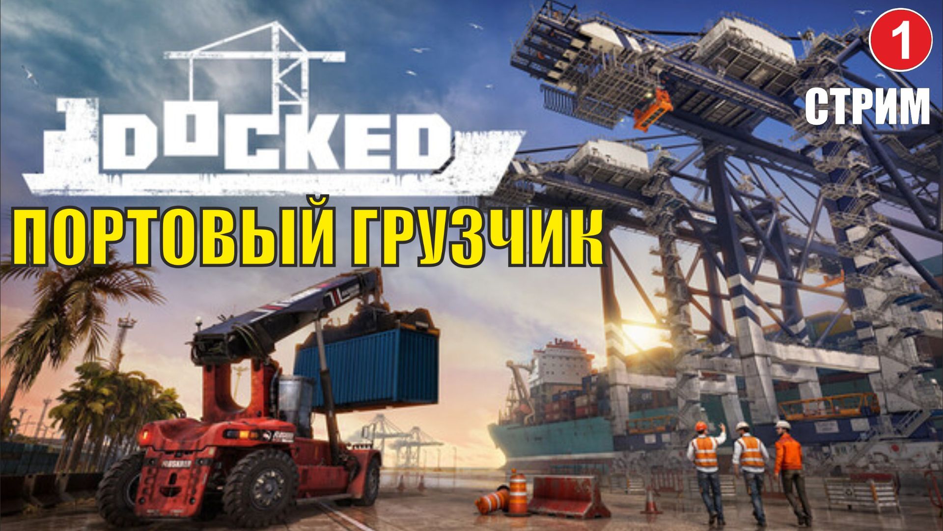 Docked - Портовый грузчик