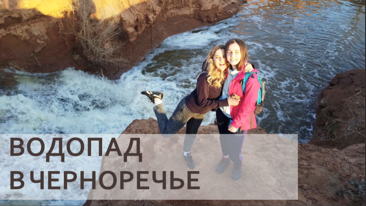 Водопад в Черноречье, Оренбургский район