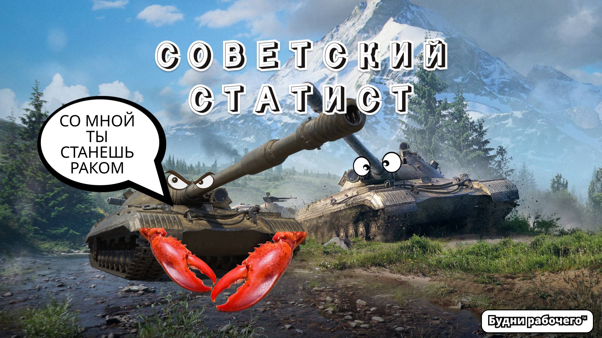 №26 НЕ УМЕЮ ИГРАТЬ на ОБ.277 | Будни рабочего™ #игры #game #миртанков