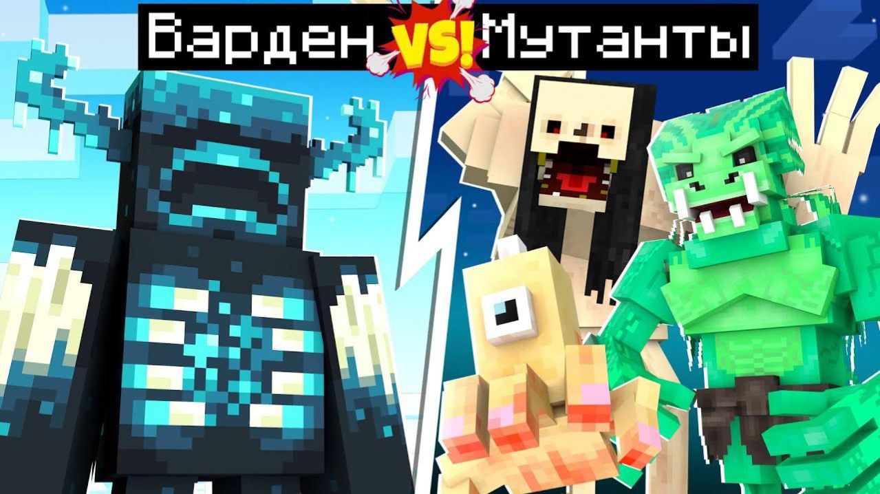 😨 Майнкрафт но ВАРДЕН против КОШМАРНЫХ БОССОВ