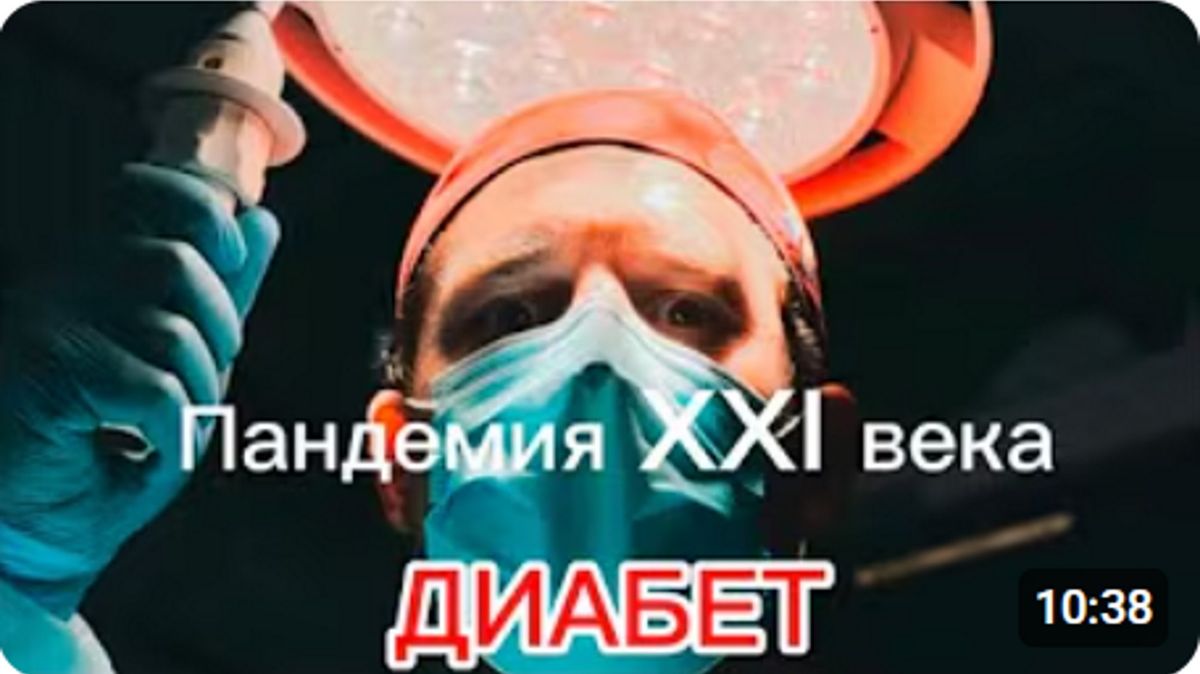 Опаснее чем ты думаешь! Это спасет тебе жизнь _ Сахарный диабет - настоящая панд