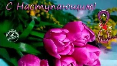 С наступающим праздником 8 марта. Шикарная музыкальная открытка.