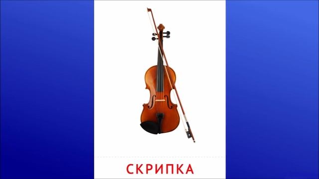 1. Скрипка