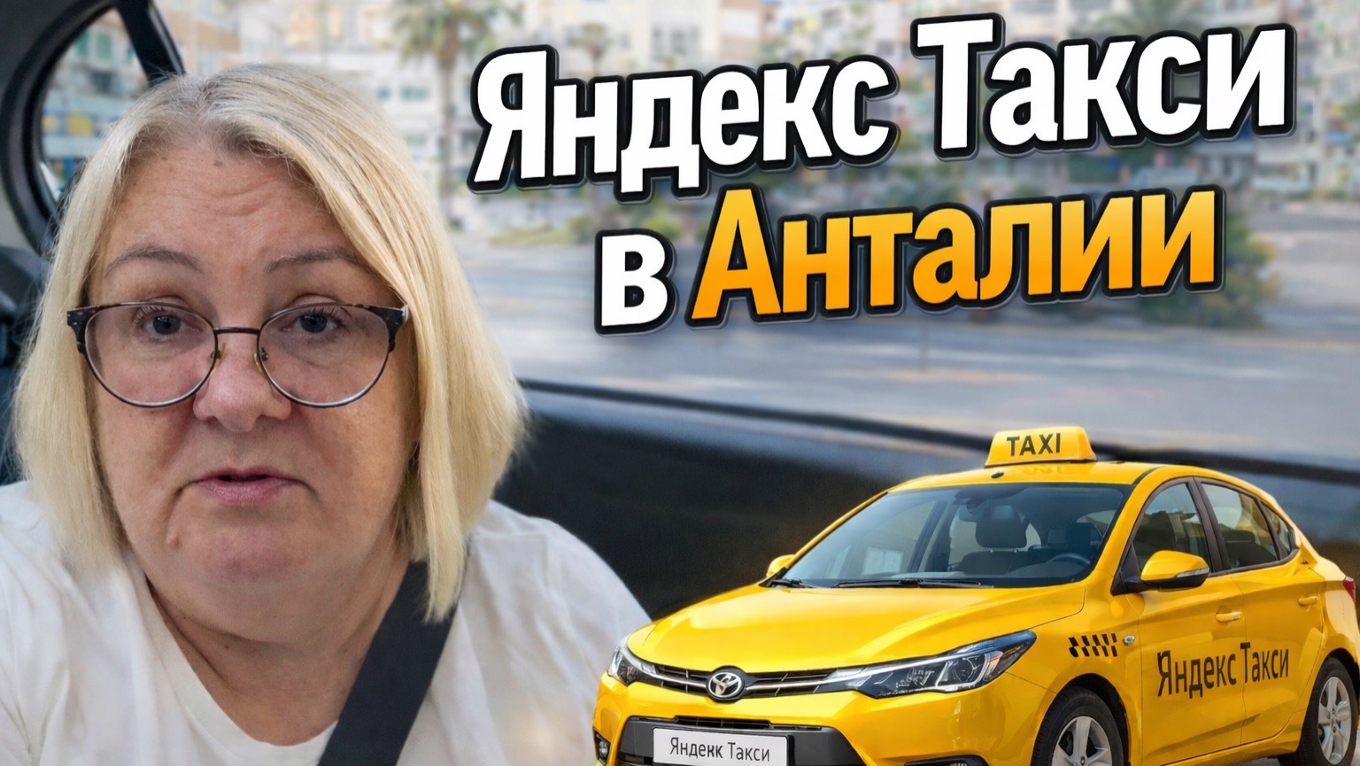 Яндекс Такси в Анталии — как работает и сколько стоит. Самостоятельные поездки по городу.