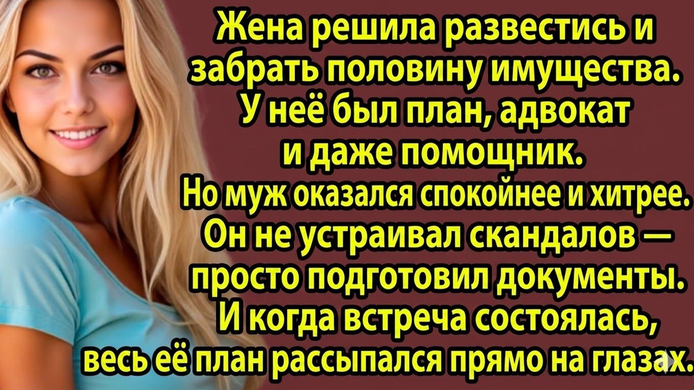 Истории из жизни: Жена готовила развод и делила имущество,  но муж оказался на шаг впереди