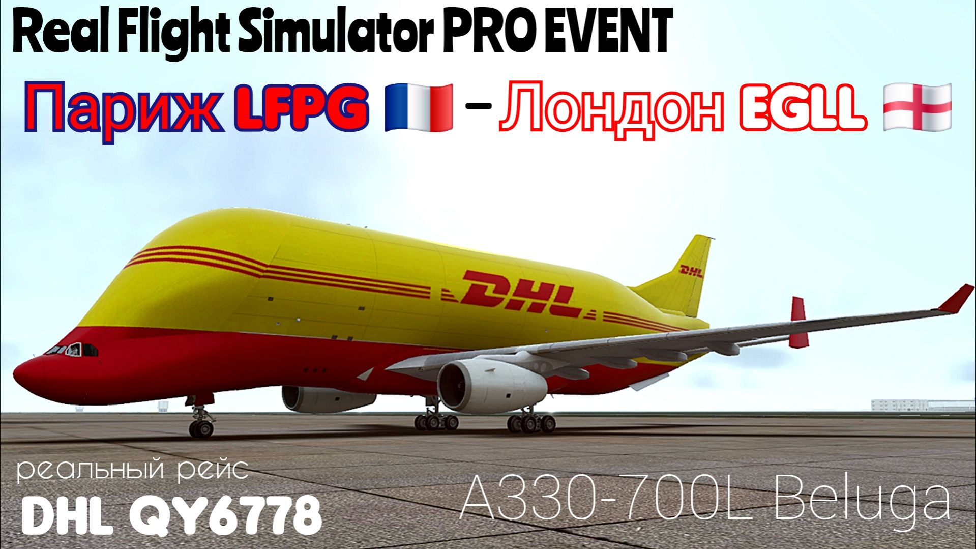 🔴 live | RFS Pro Event | Париж LFPG 🇫🇷 — Лондон EGLL 🏴󠁧󠁢󠁥󠁮󠁧󠁿 | A330-700L | DHL