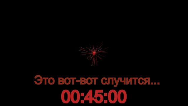 Таймер: 1 час 30 мин Это вот-вот случится 1920x1080 30fps Сердце
