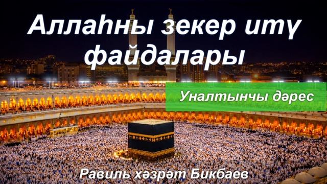Аллаһны зекер итү файдалары | 16 дәрес | Равиль хәзрәт Бикбаев