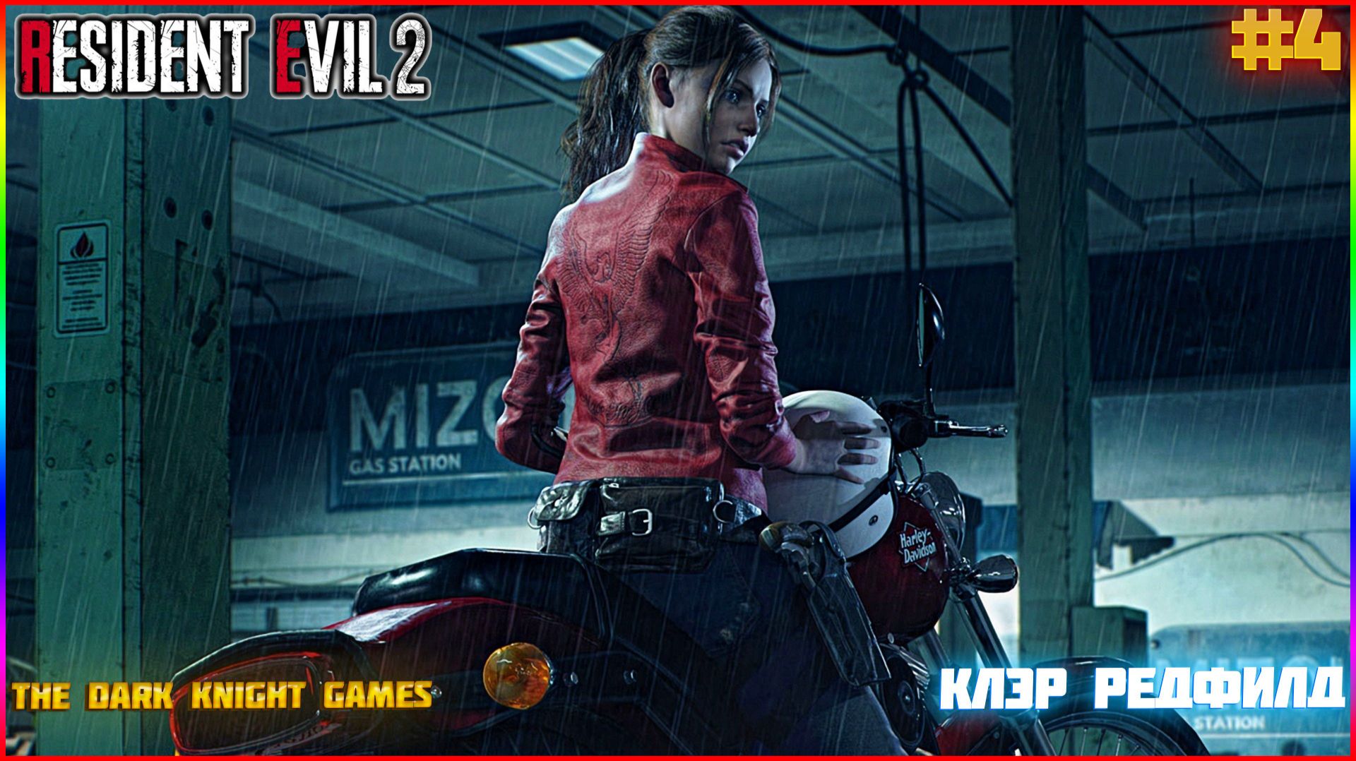 RESIDENT EVIL 2: Remake ➤ Прохождение #4 (Клэр "Б") ➤ КЛЭР РЕДФИЛД НА ХАРДКОРЕ