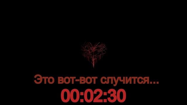 Таймер: 5 мин Это вот-вот случится 1920x1080 30fps Сердце