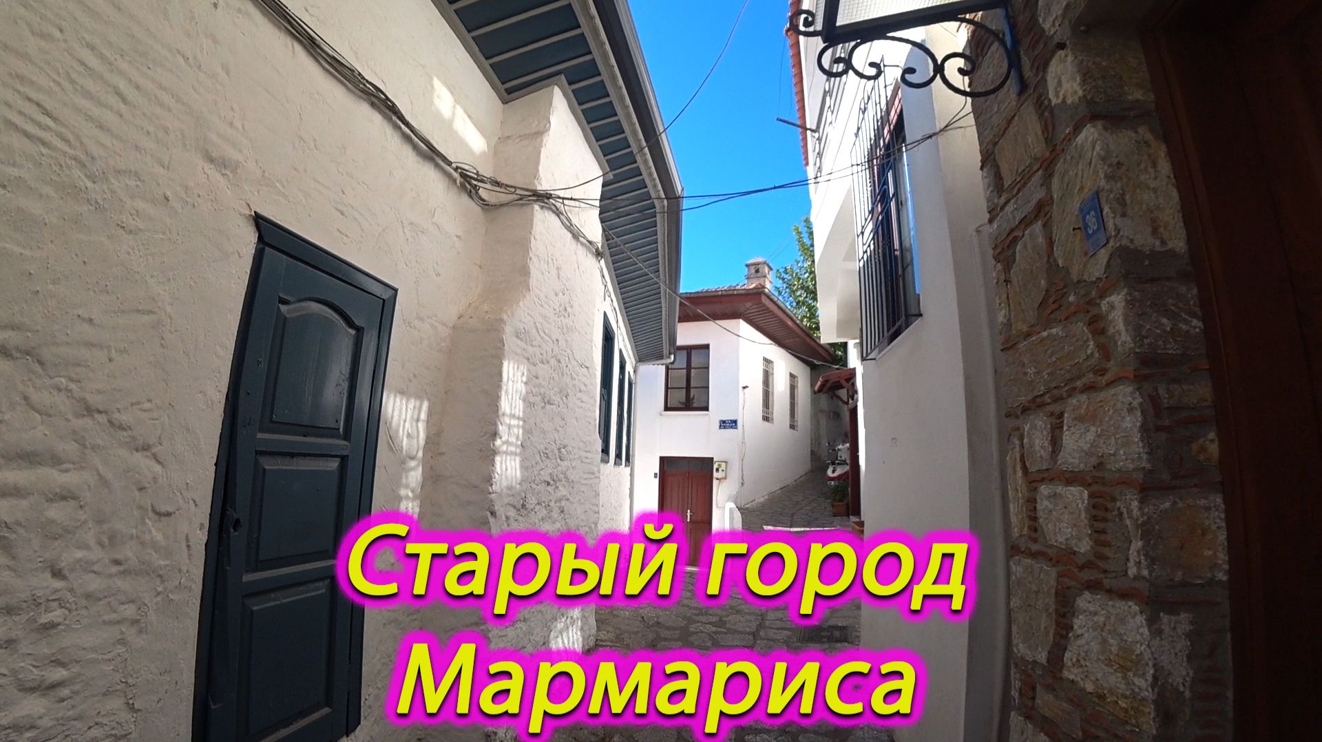 Мармарис, старый город