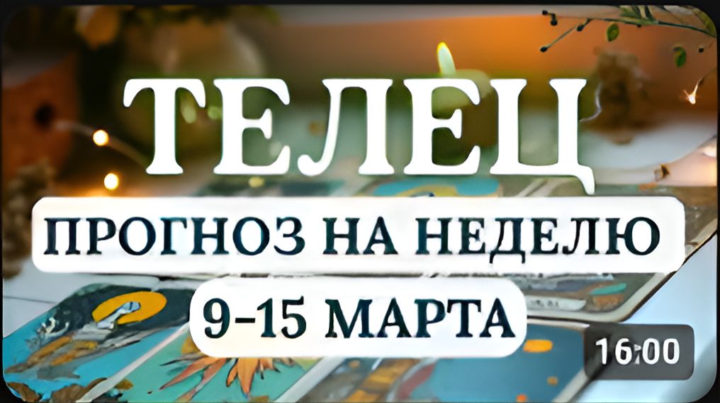 ТЕЛЕЦ ЖДИТЕ ПОДАРКОВ И СЮРПРИЗОВ СО СТОРОНЫ БЛИЗКИХ ГОРОСКОП НА НЕДЕЛЮ С 9 ПО 15 МАРТА 2026