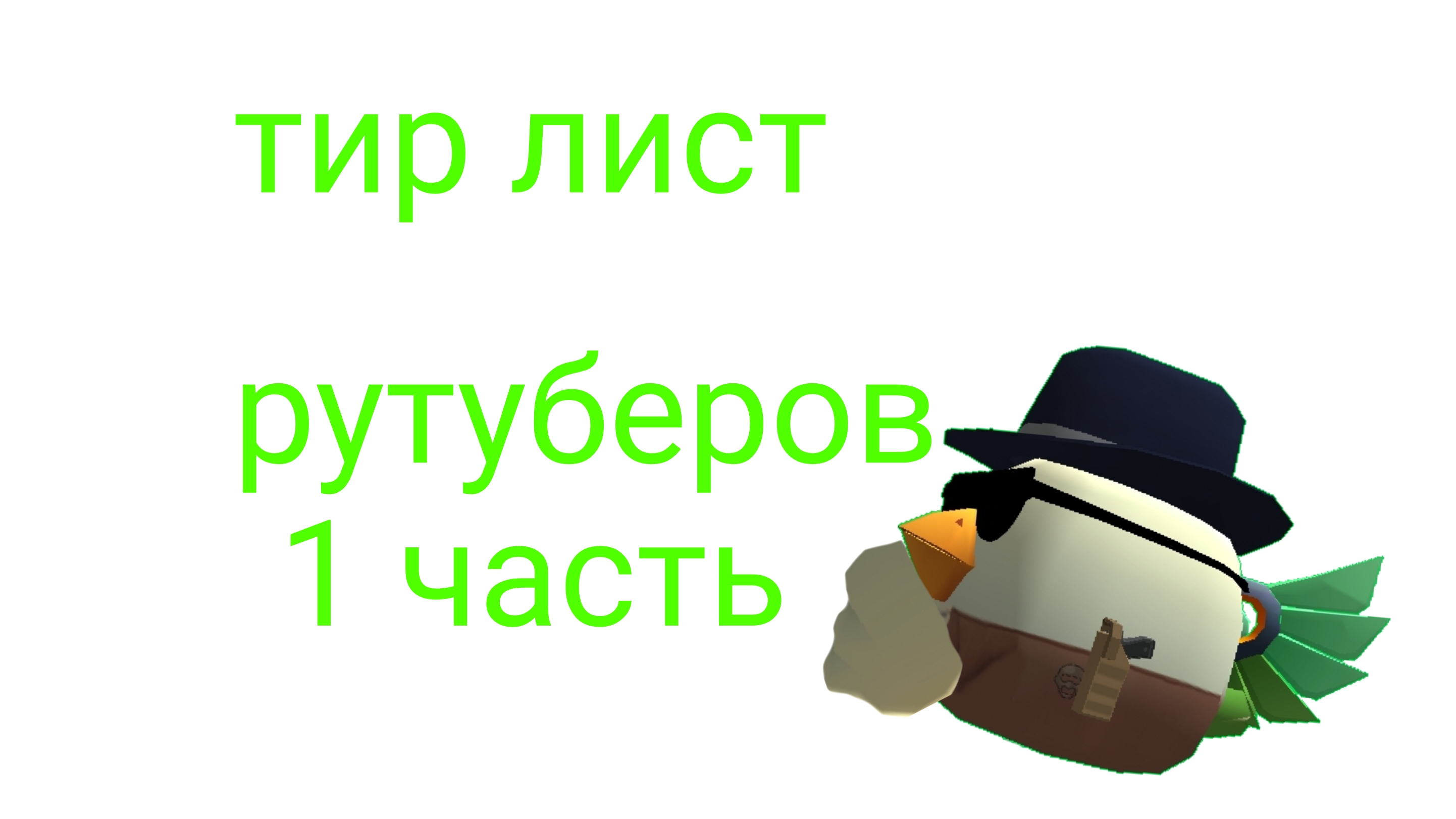 тир-лист рутуберов 1 часть
