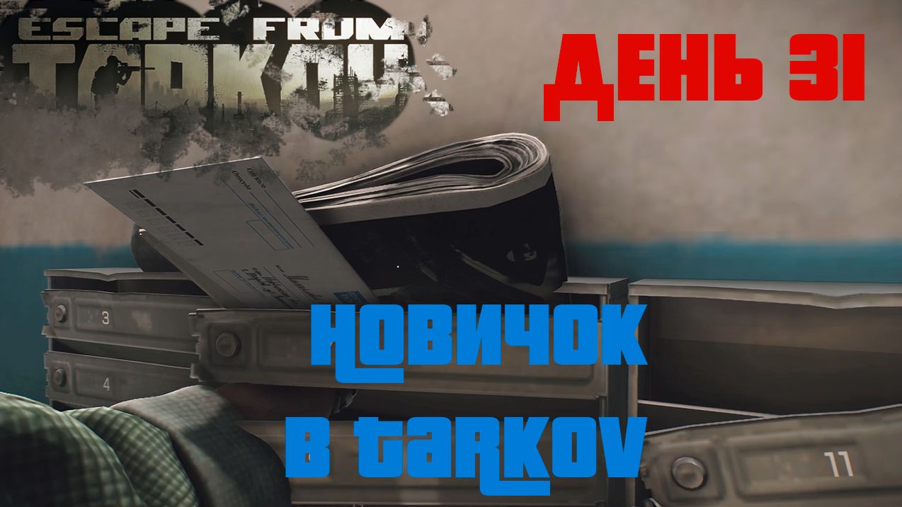 Новичок в Таркове. 1.0. День тридцать первый. ESCAPE FROM TARKOV